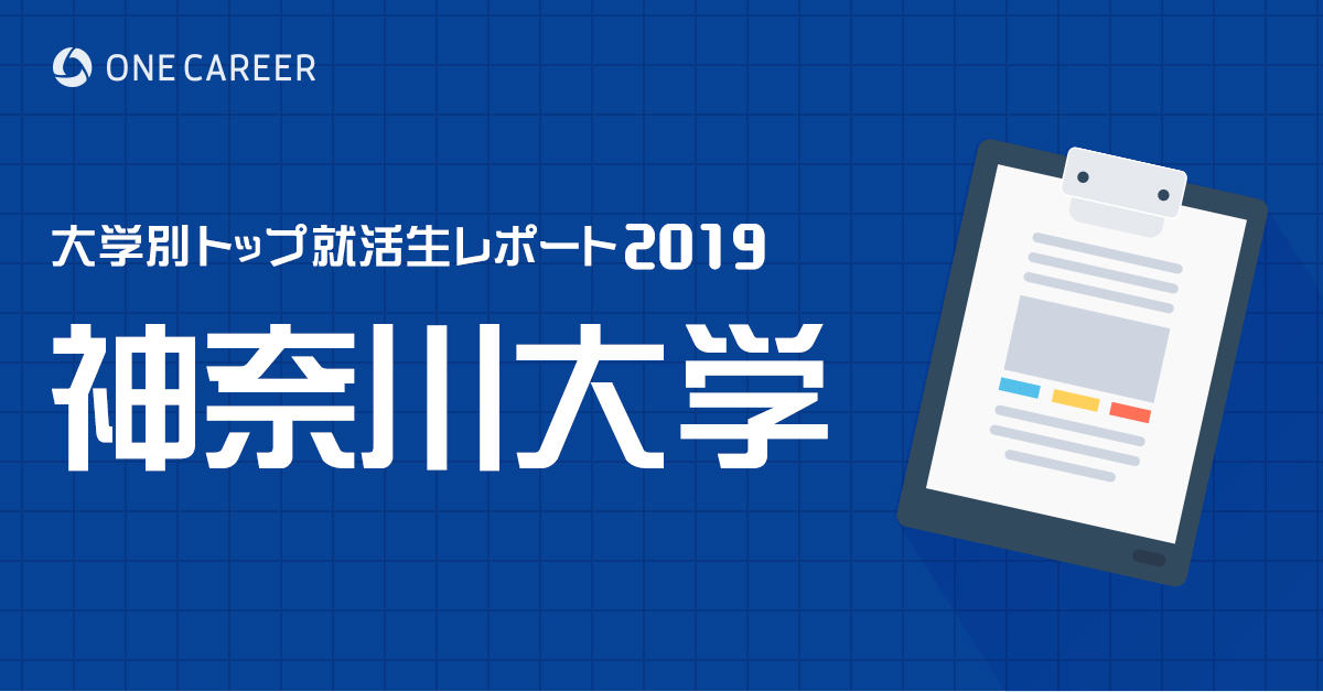 【神奈川大／JTB、JR東日本内定】興味のない業界や職種には時間を割かない！：トップ就活生レポート2019｜就活サイト【ONE CAREER】