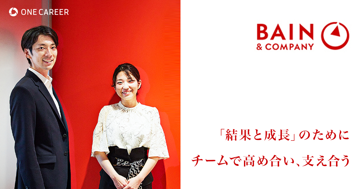 結果と成長のために、顧客にも仲間にも本気で向き合う──ベインの助け合い文化「A Bainie never lets another ...